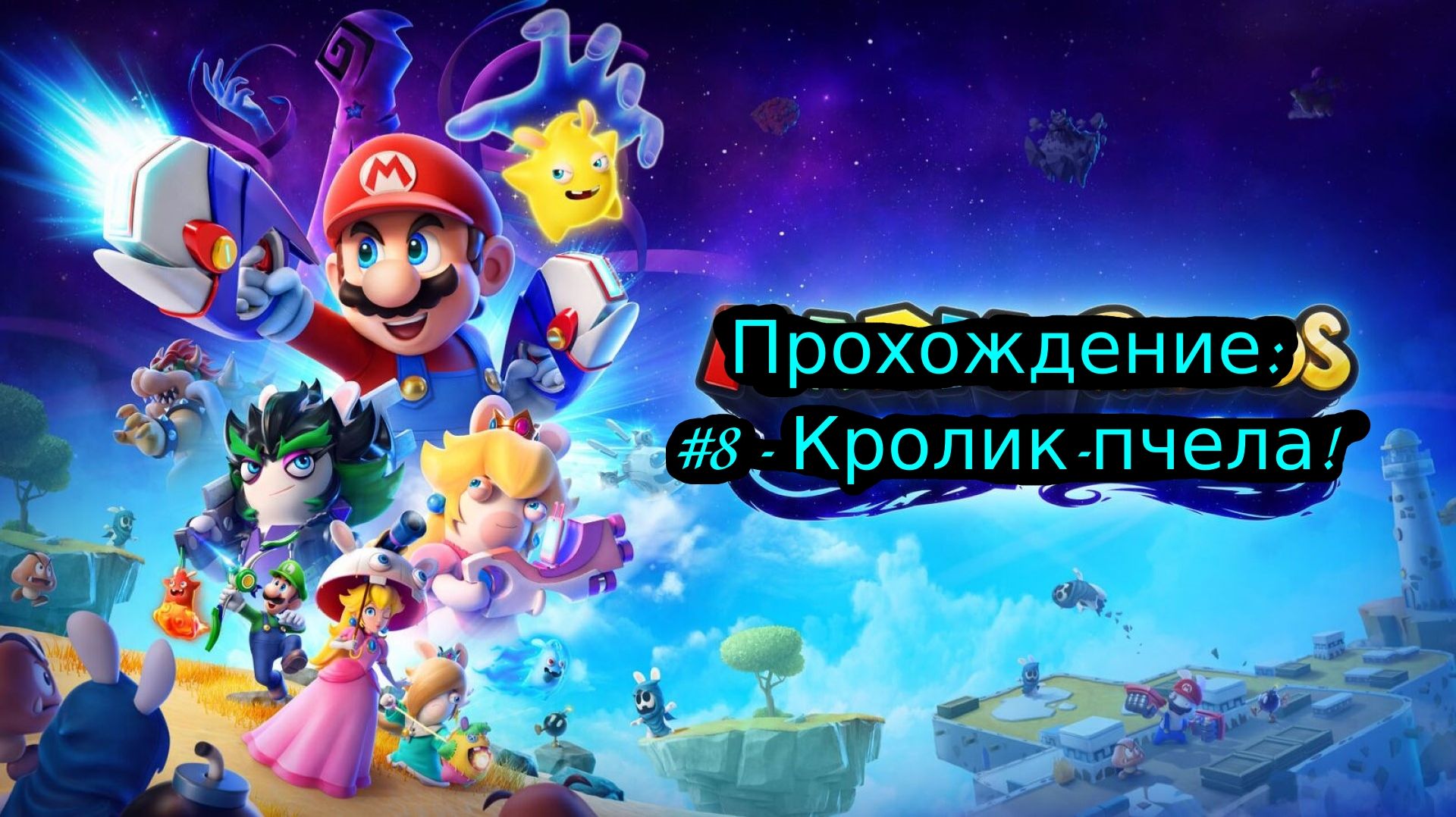 #8 - Кролик-пчела! // Mario + Rabbids Sparks of Hope // Прохождение