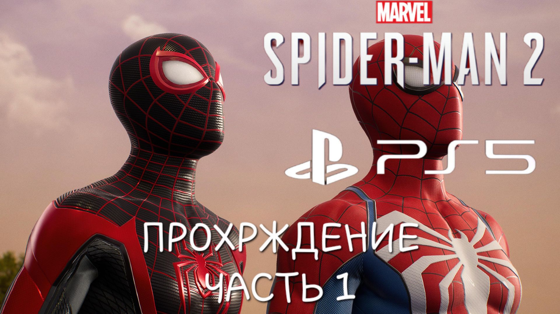 Spider‑Man 2 на PS5: начинаем эпичное прохождение — часть 1
