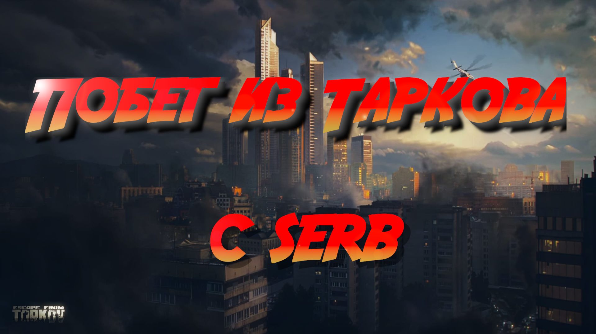 Большой субботний стрим по "ESCAPE FROM TARKOV" часть # 2 (Открыли лабораторию)