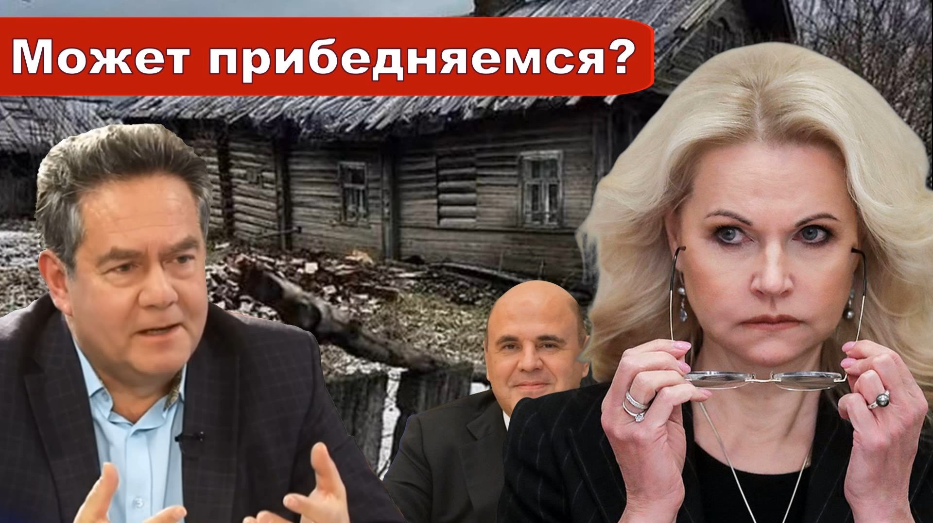 Николай Платошкин о ЗАЯВЛЕНИИ Татьяны ГОЛИКОВОЙ _Бедных нет и не будет...