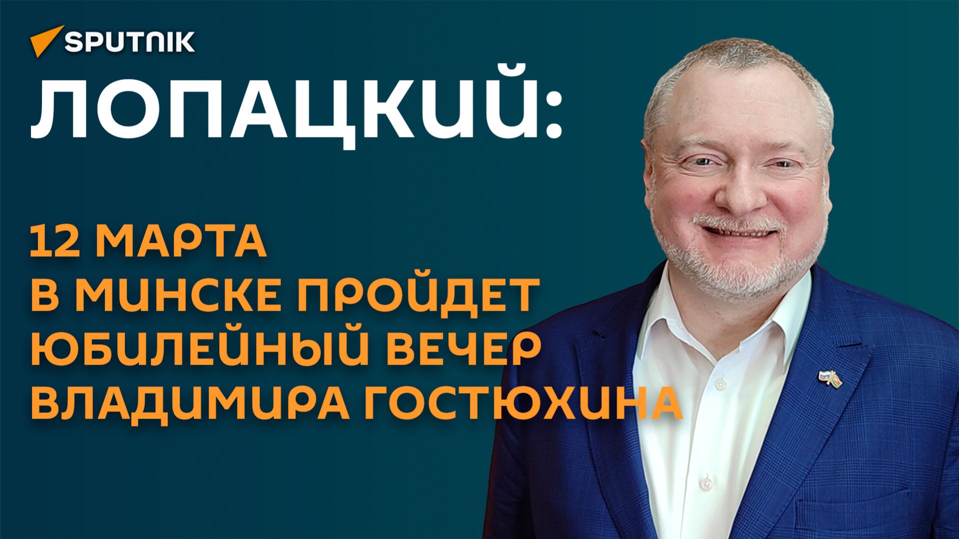 Лопацкий: 12 марта в Минске пройдет юбилейный вечер Владимира Гостюхина