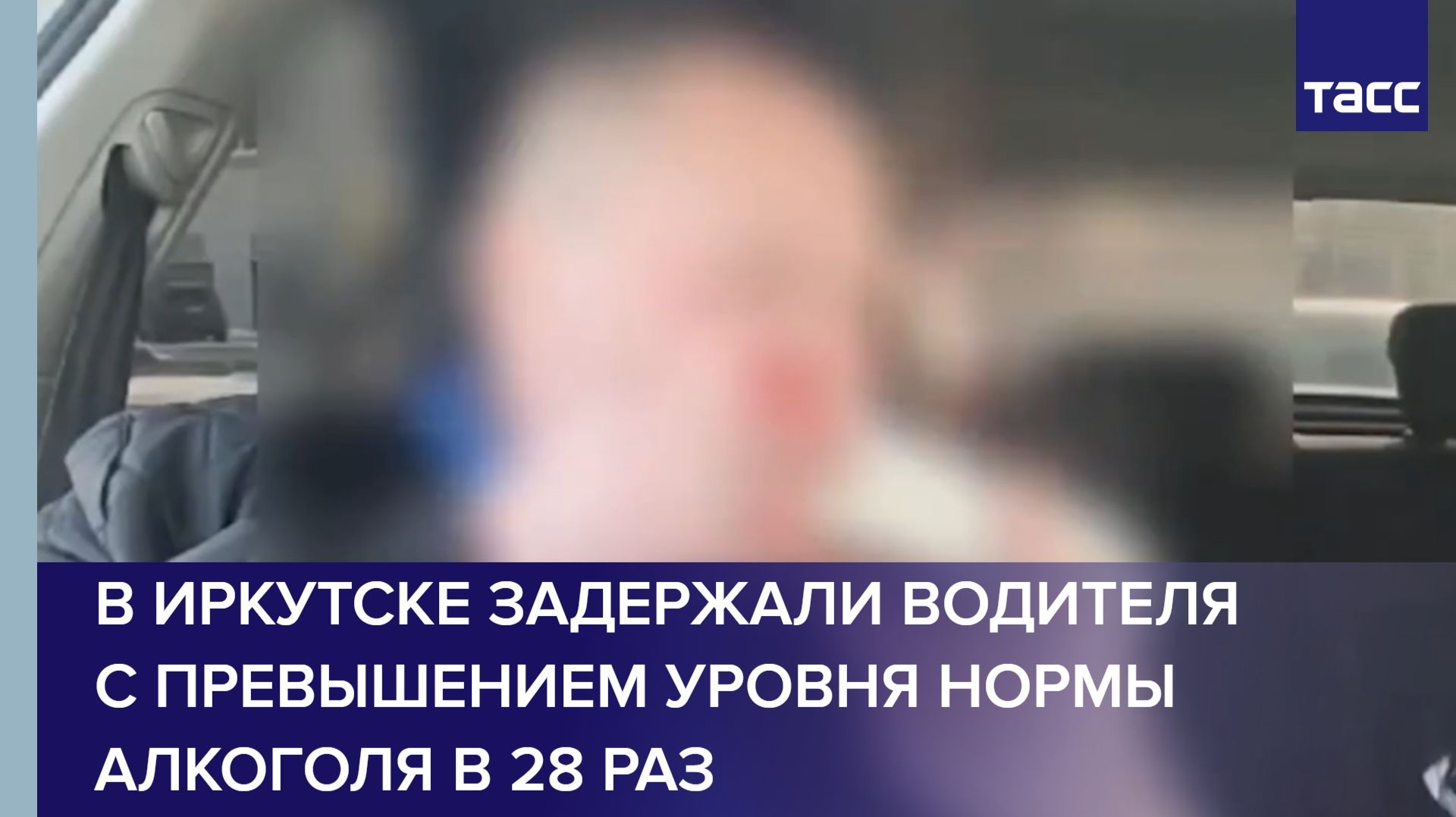 В Иркутске задержали водителя с превышением уровня нормы алкоголя в 28 раз