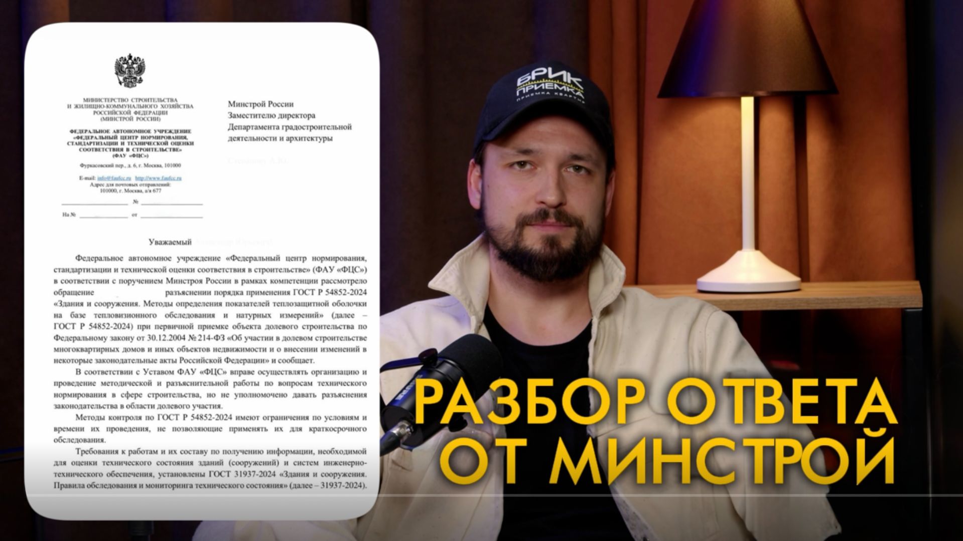 Разброр ответа от МИНСТРОЙ на запрос о приемке квартир тепловизором