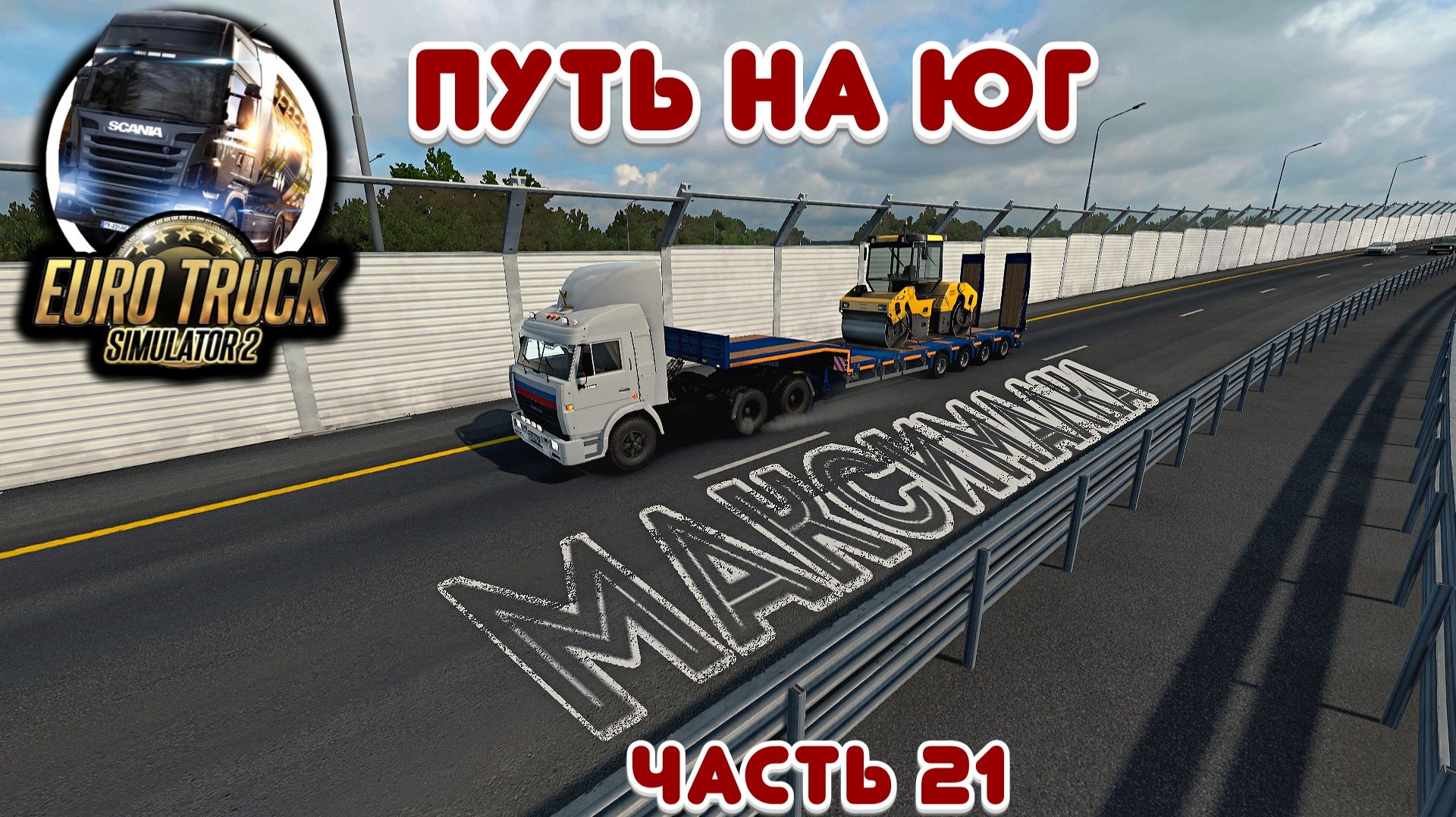 Путь на Юг - Euro Truck Simulator 2 - Часть 21