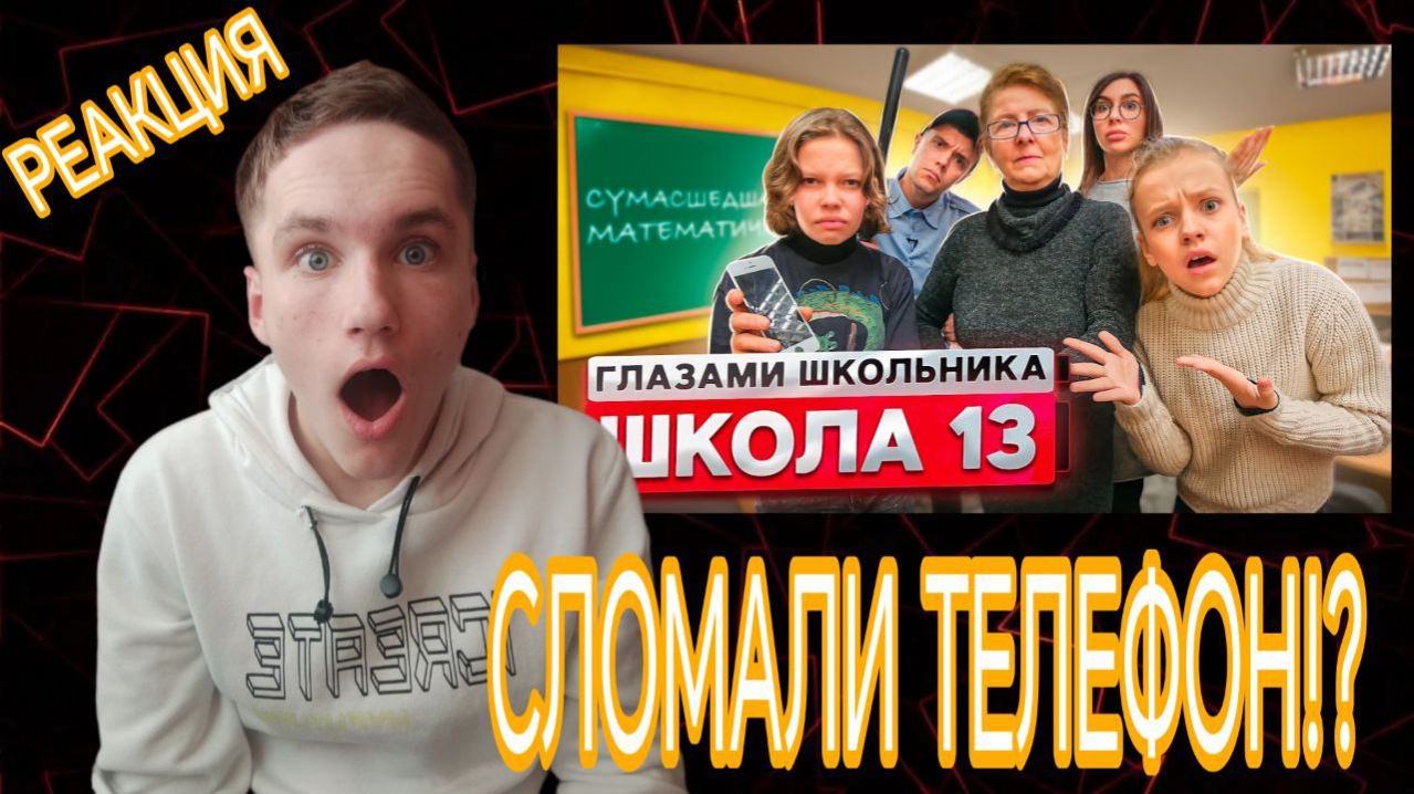 От первого лица: Школа 2!| 13 серия 2 сезона | ГЛАЗАМИ ШКОЛЬНИКА (РЕАКЦИЯ) | Артём