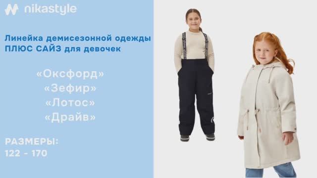 Видеообзор линейка ПЛЮС САЙЗ для девочек / ВЕСНА ОСЕНЬ 2026