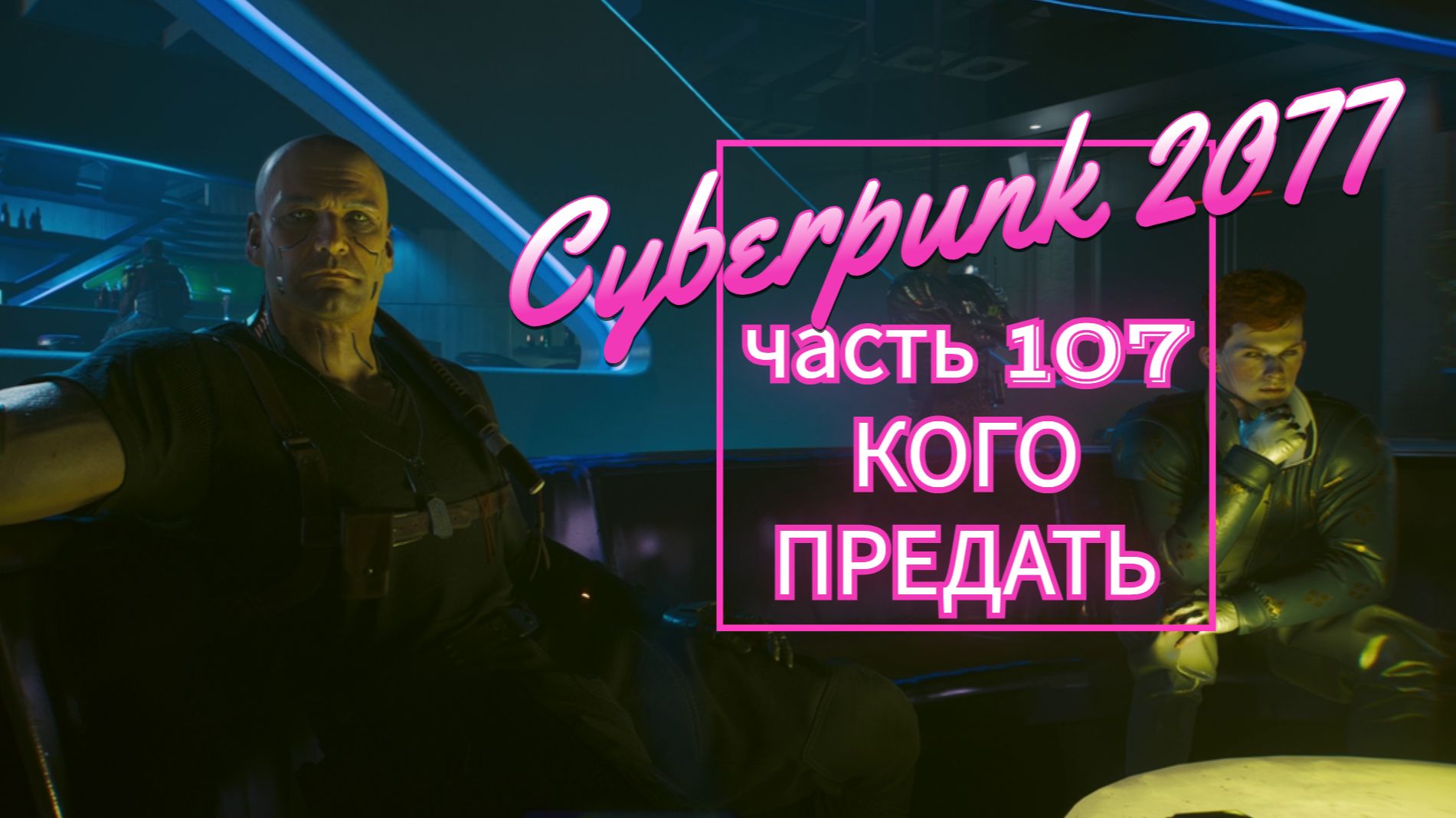 Cyberpunk 2077 часть 107 КОГО ПРЕДАТЬ