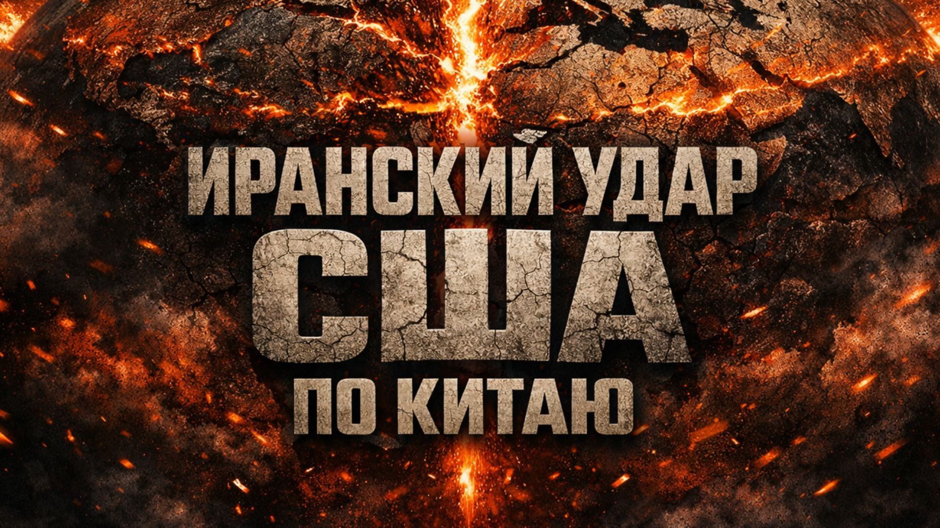 Китай заплатит за Иран: скрытая цена удара по Тегерану