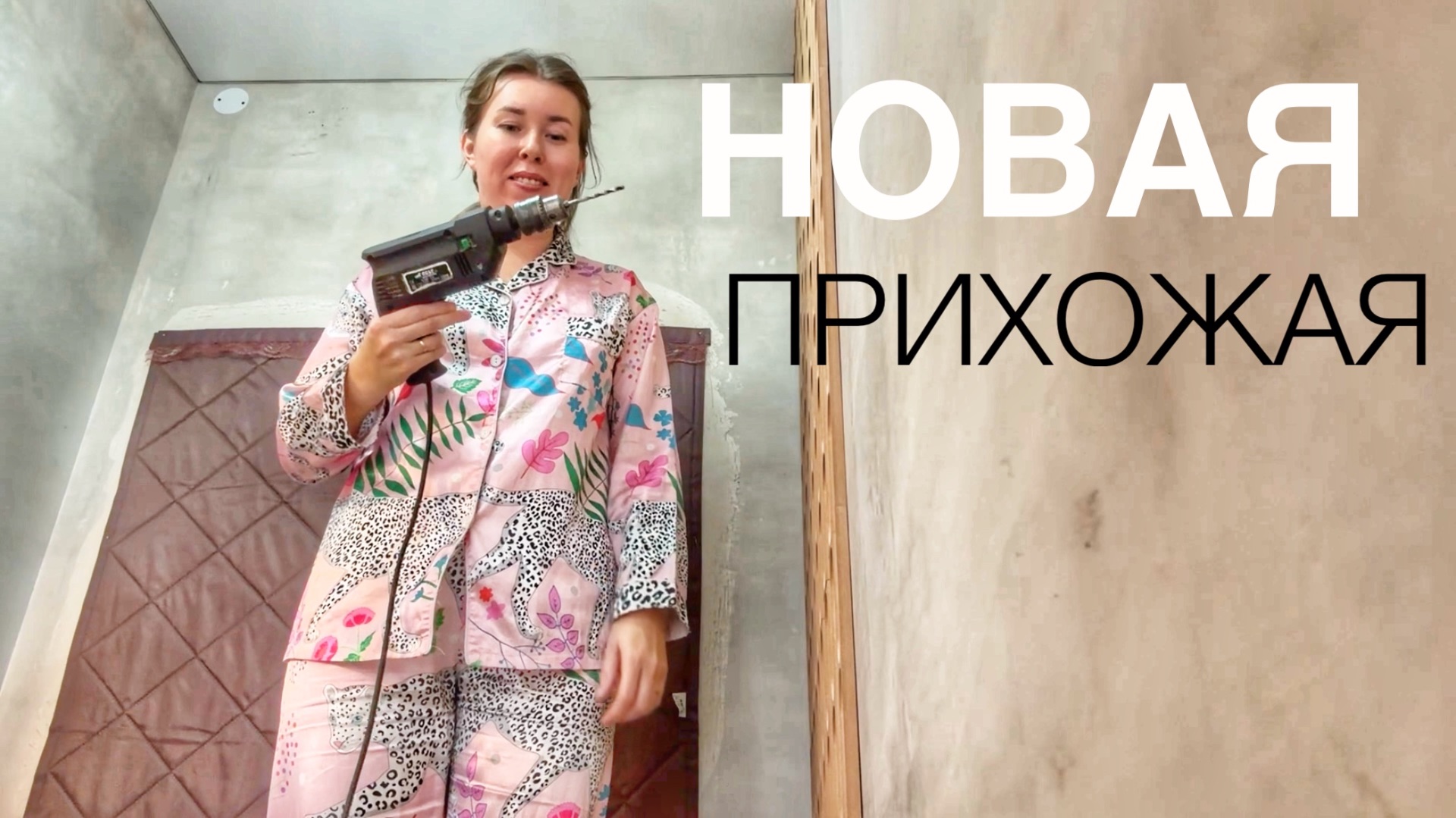 ПОКРАСИЛА СТЕНЫ. ПОКУПКИ Familia, ФИКС ПРАЙС, СЕКОНД, ОЗОН. ПЕРЕСТАНОВКА. ВЛОГ 13.03.26