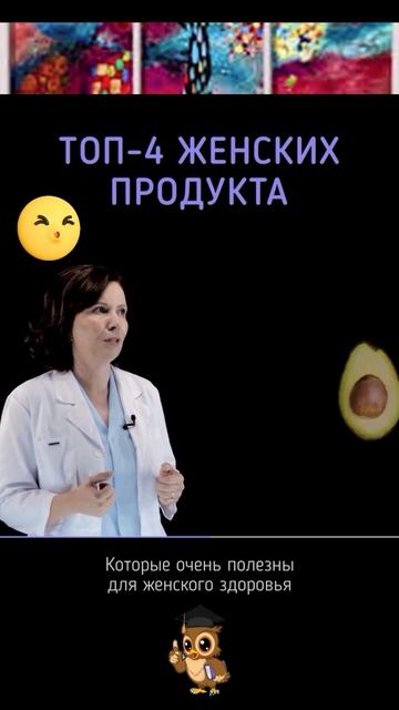 Лучшие четыре продукта для женщин