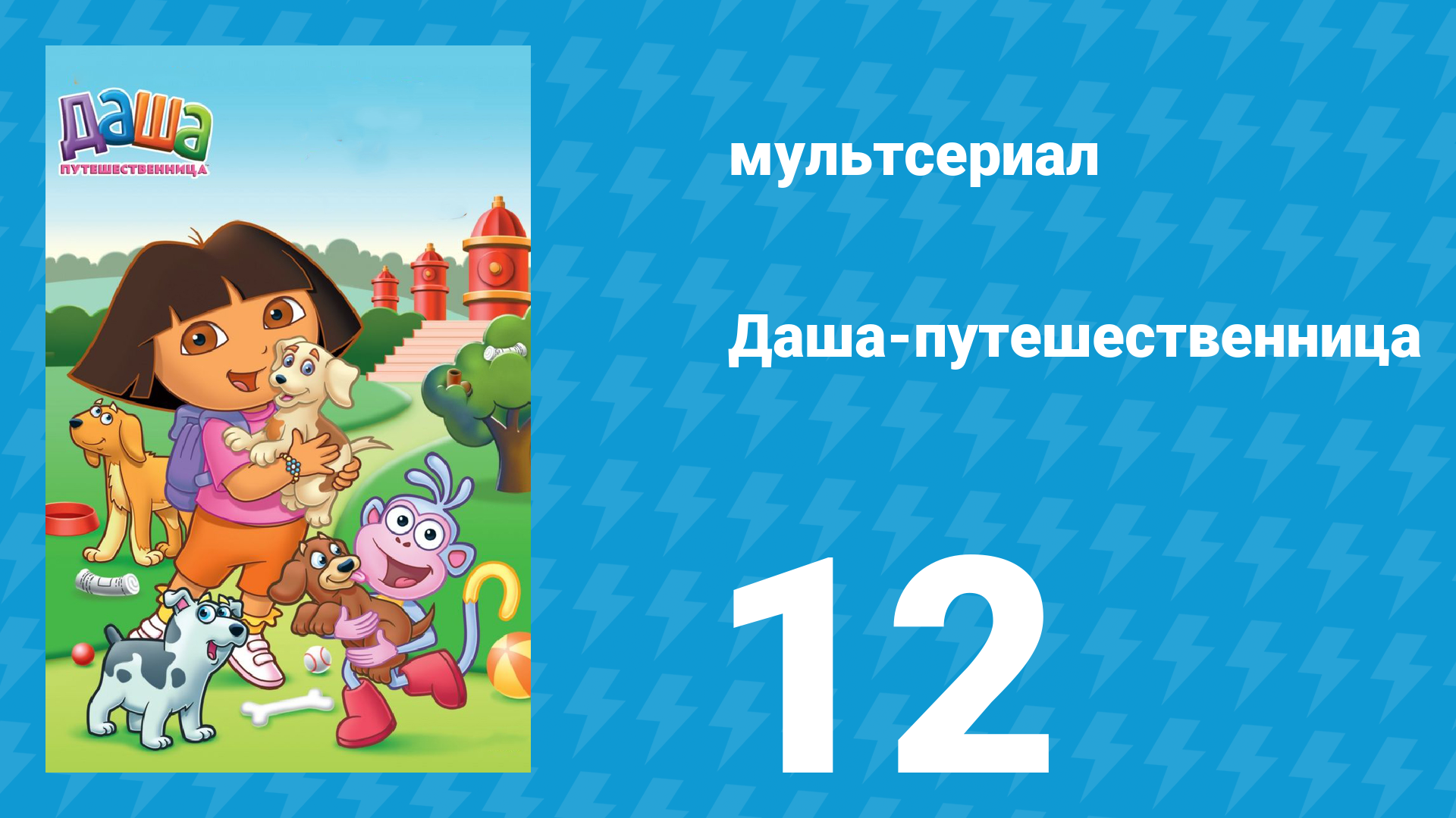 Даша-путешественница 1 сезон 12 серия (мультсериал, 2000)