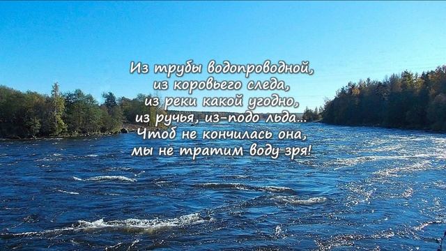 135. Пойми ценность воды...