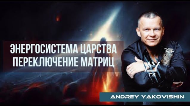 ЭНЕРГОСИСТЕМА ЦАРСТВА. ПЕРЕКЛЮЧЕНИЕ МАТРИЦ. Андрей Яковишин @Nebesnaya_civilizacia
