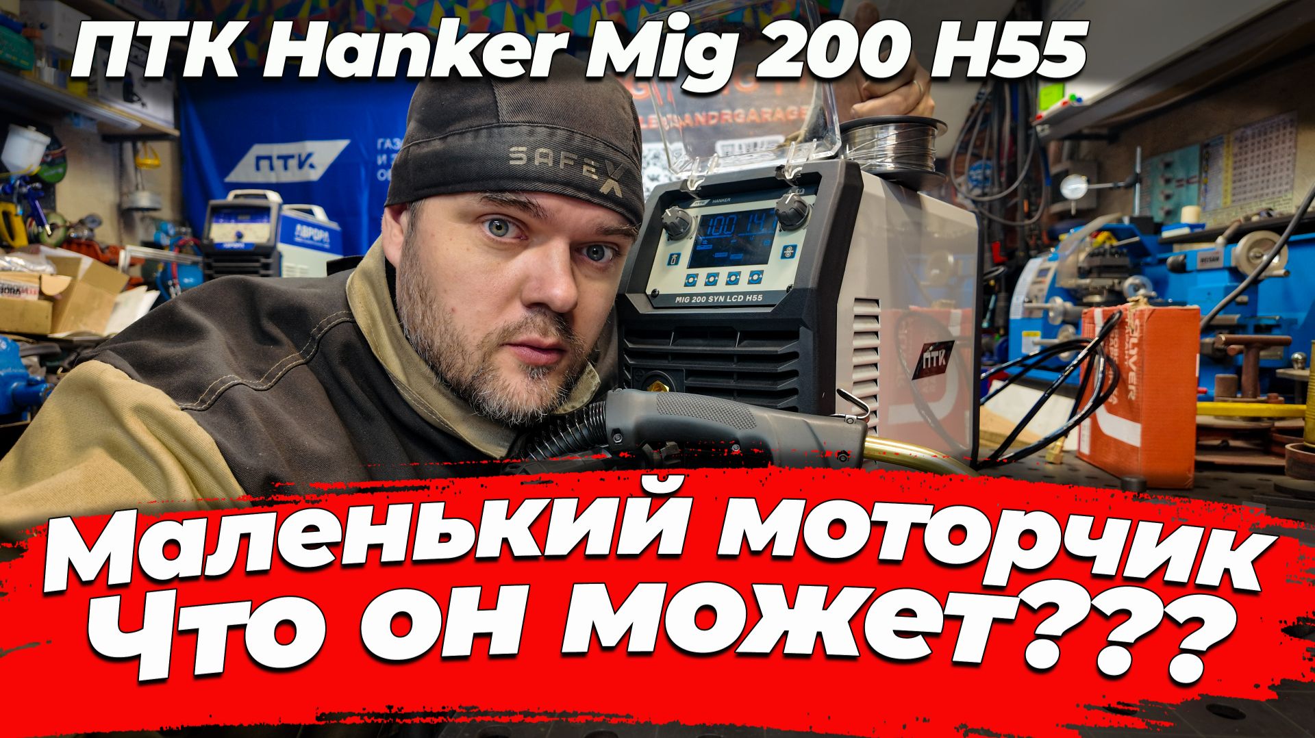 ПТК Hanker MIG 200 SYN LCD H55 отлично тащит 5 метровую горелку #александргараж #птк