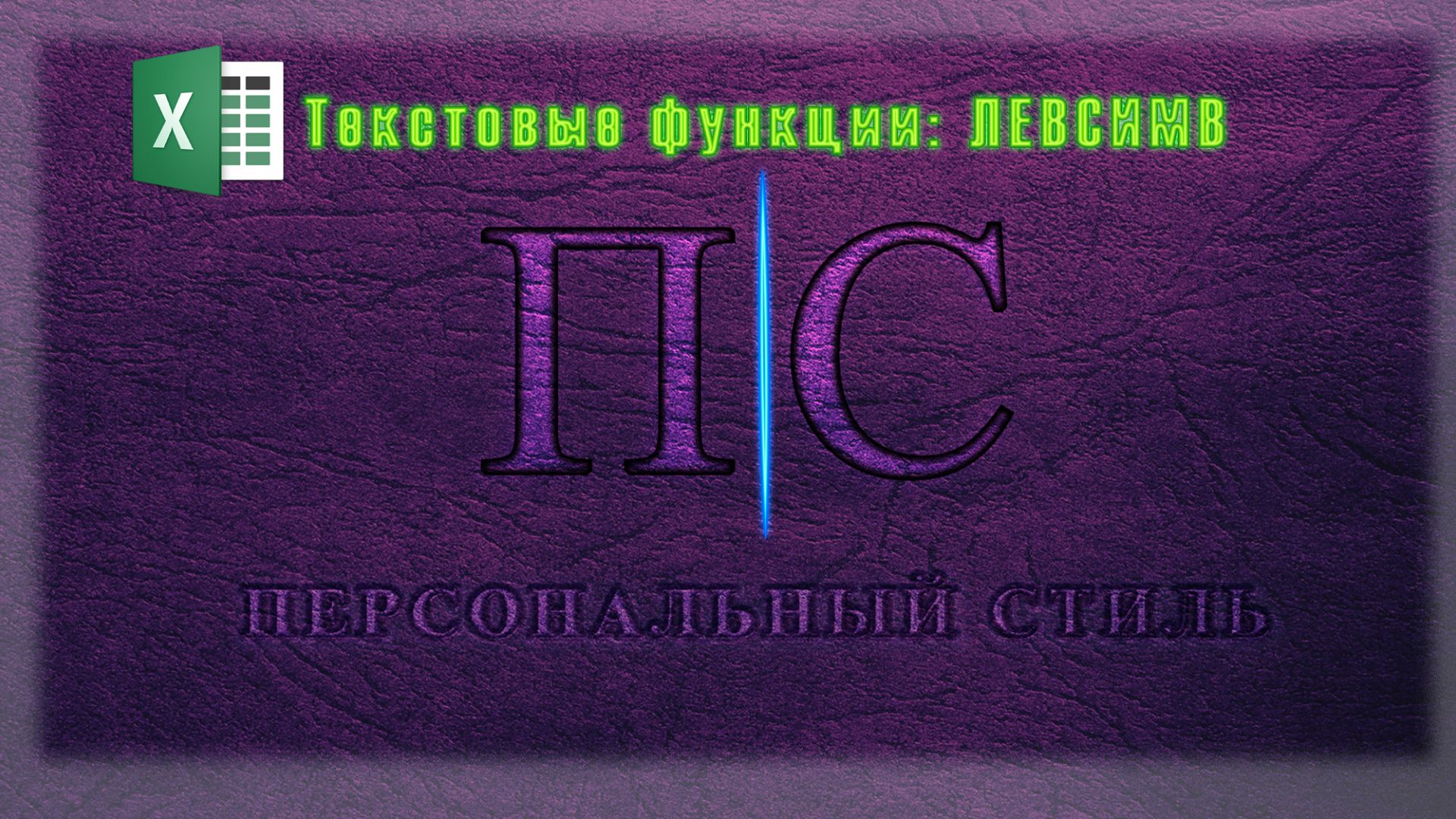 Функция|Excel|ЛЕВСИМВ