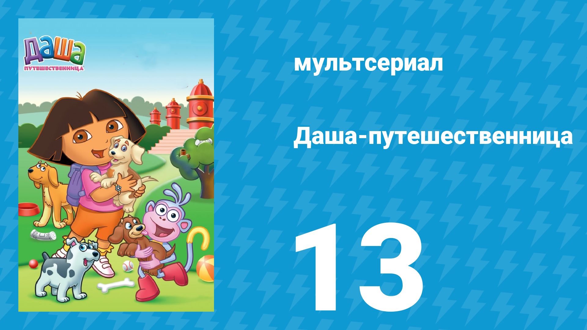 Даша-путешественница 1 сезон 13 серия (мультсериал, 2000)