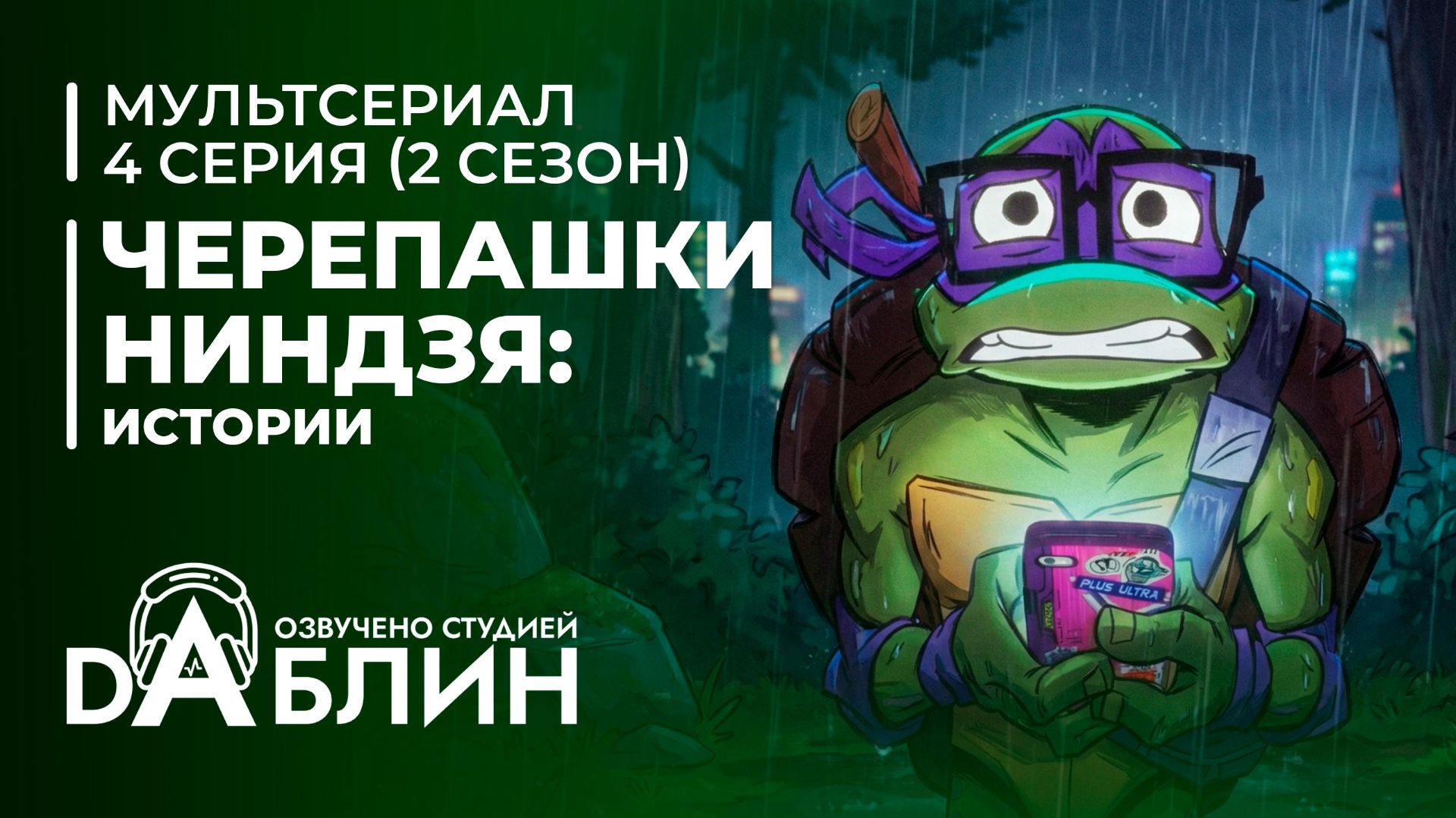 Черепашки-Ниндзя: Истории - 2 сезон 4 серия