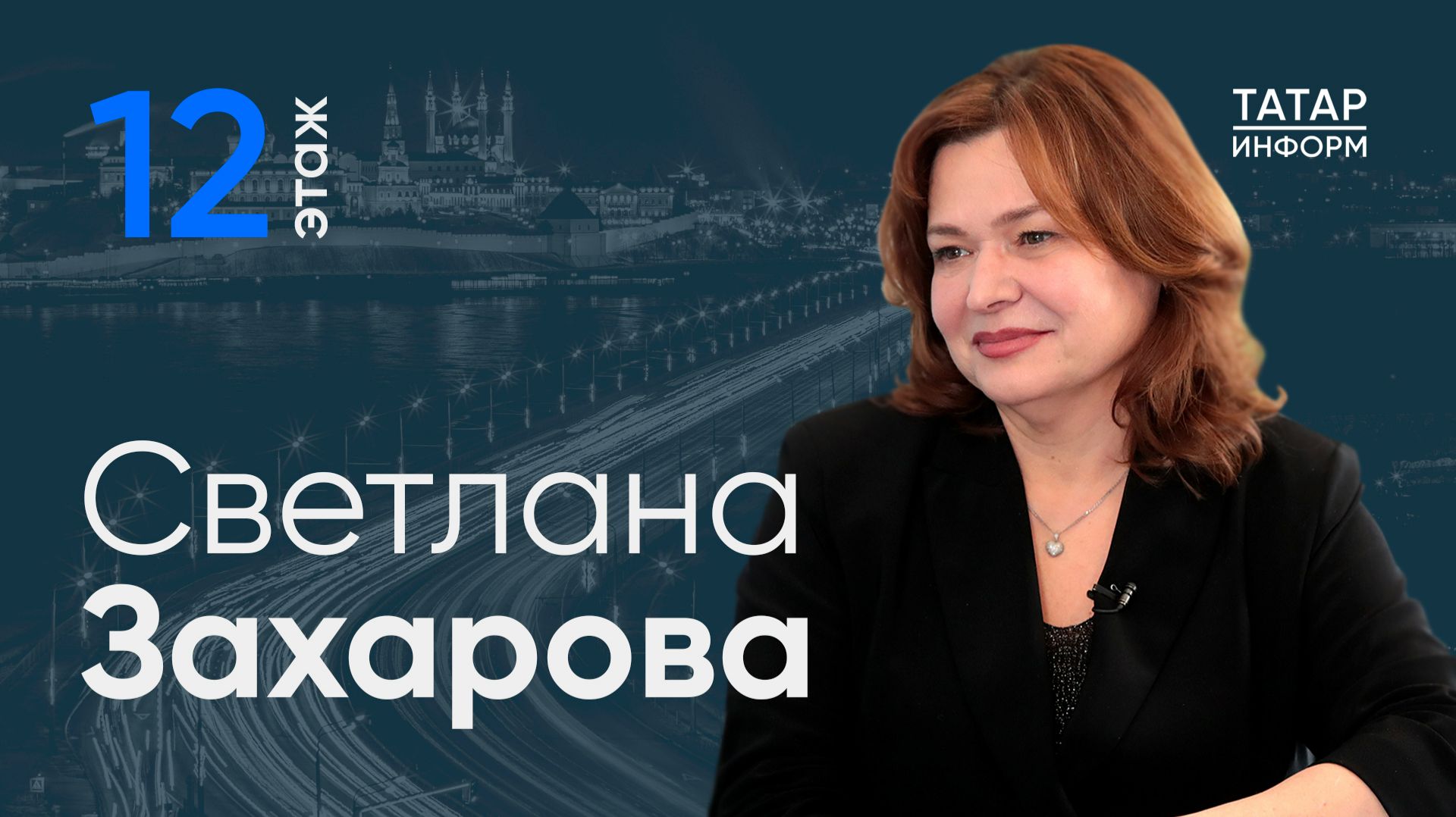 Светлана Захарова: Наиболее острая проблема — вовлечение детей в правонарушения / 12 Этаж