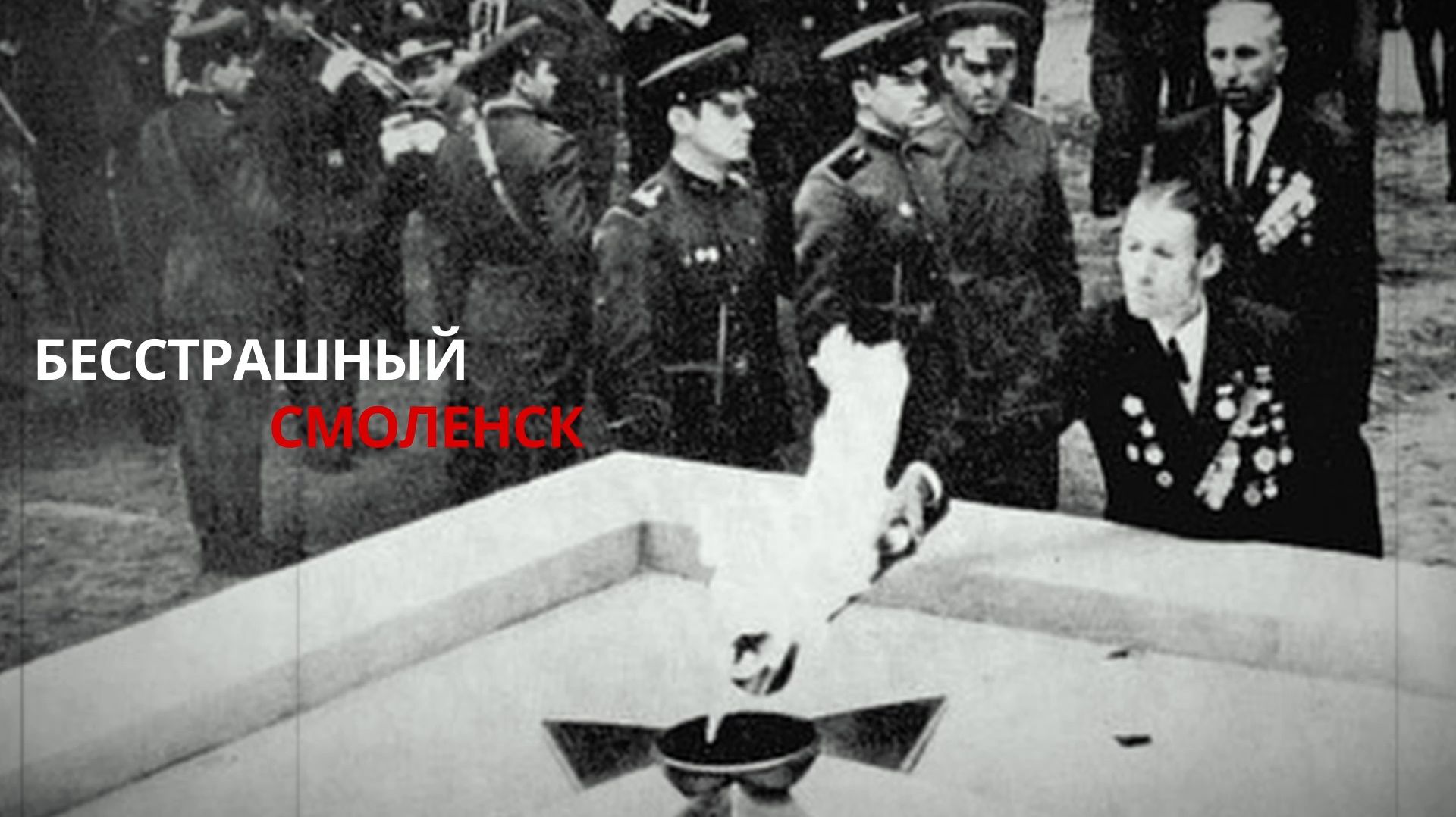 Бесстрашный Смоленск