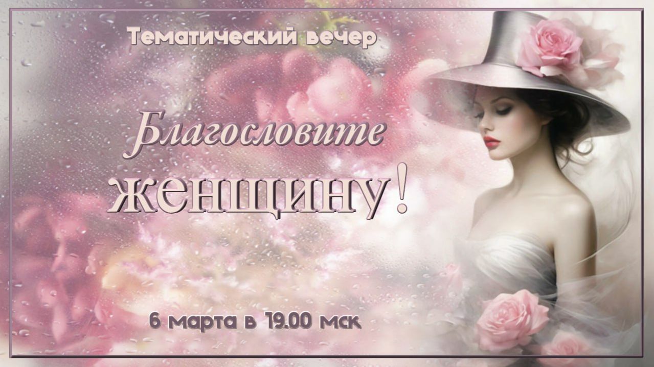 Благословите Женщину! Творческий вечер в МИАМ 06.03.2026