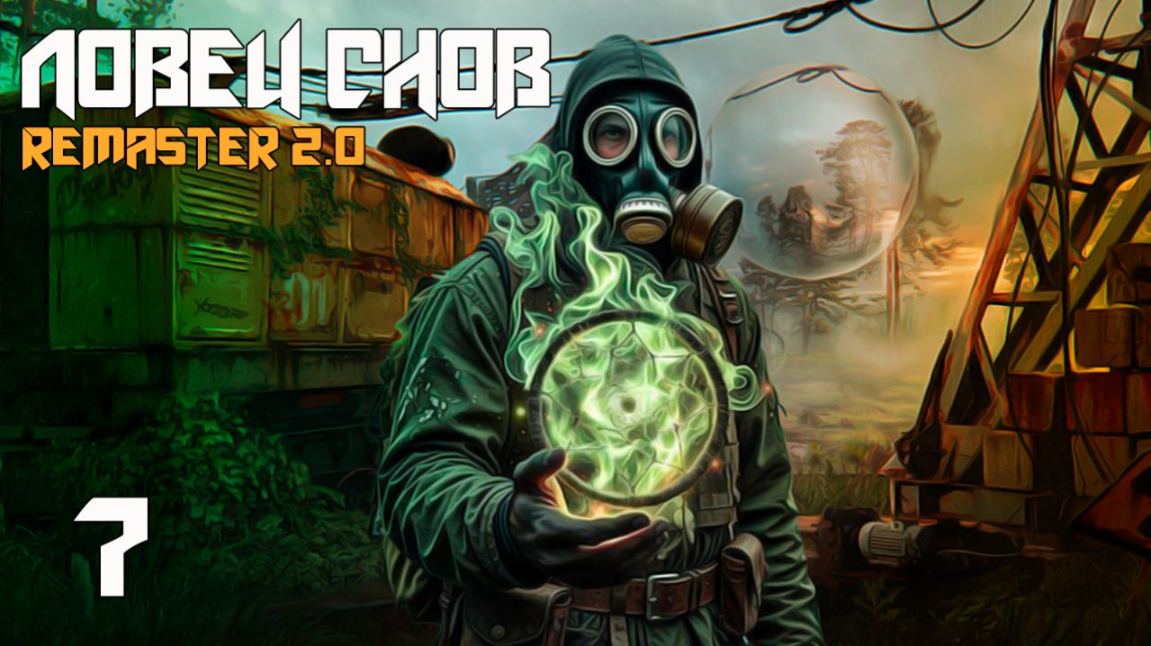 СТАЛКЕР ЛОВЕЦ СНОВ #7 НОВЫЕ ЭКСПЕРИМЕНТЫ