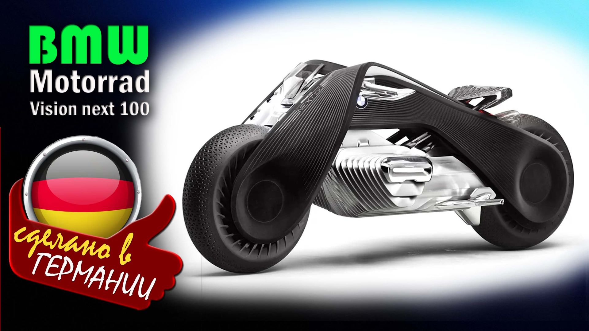 BMW Motorrad Vision Next 100 — концептуальный мотоцикл с системой самобалансировки