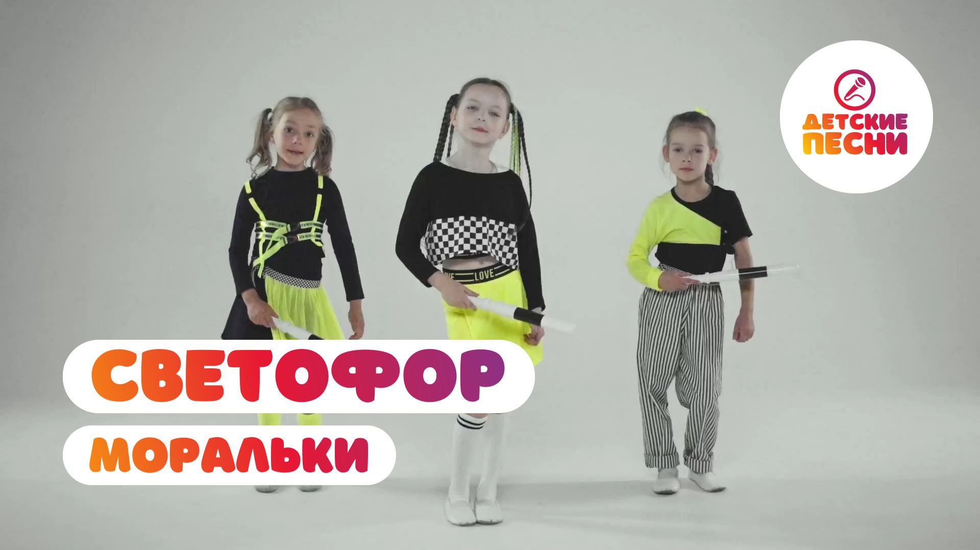 Моральки - Светофор