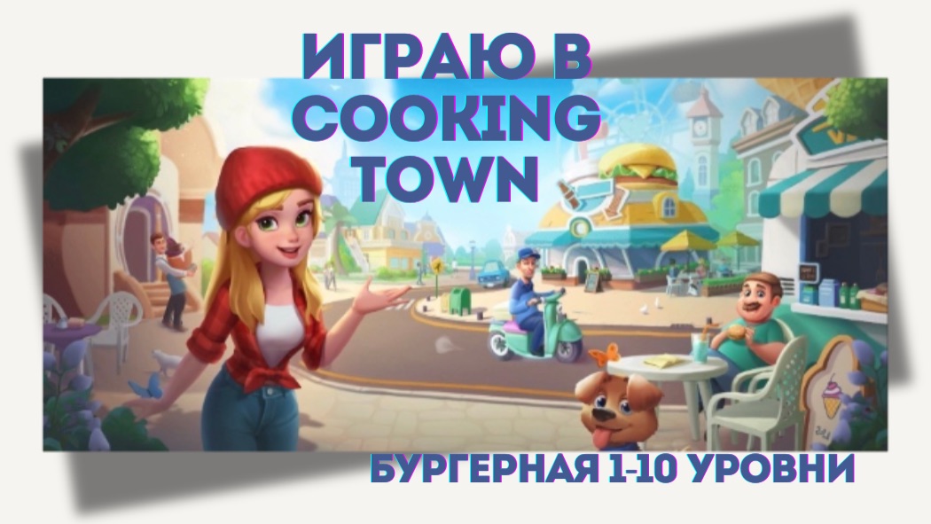 Готовлю БУРГЕРЫ 🍔 в Cooking Town. Бургерная 1-10 уровни