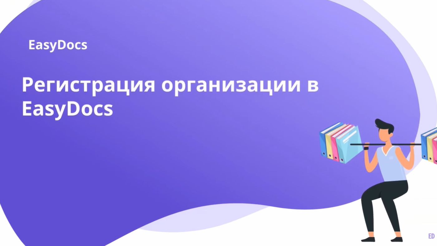 Регистрация организации в EasyDocs