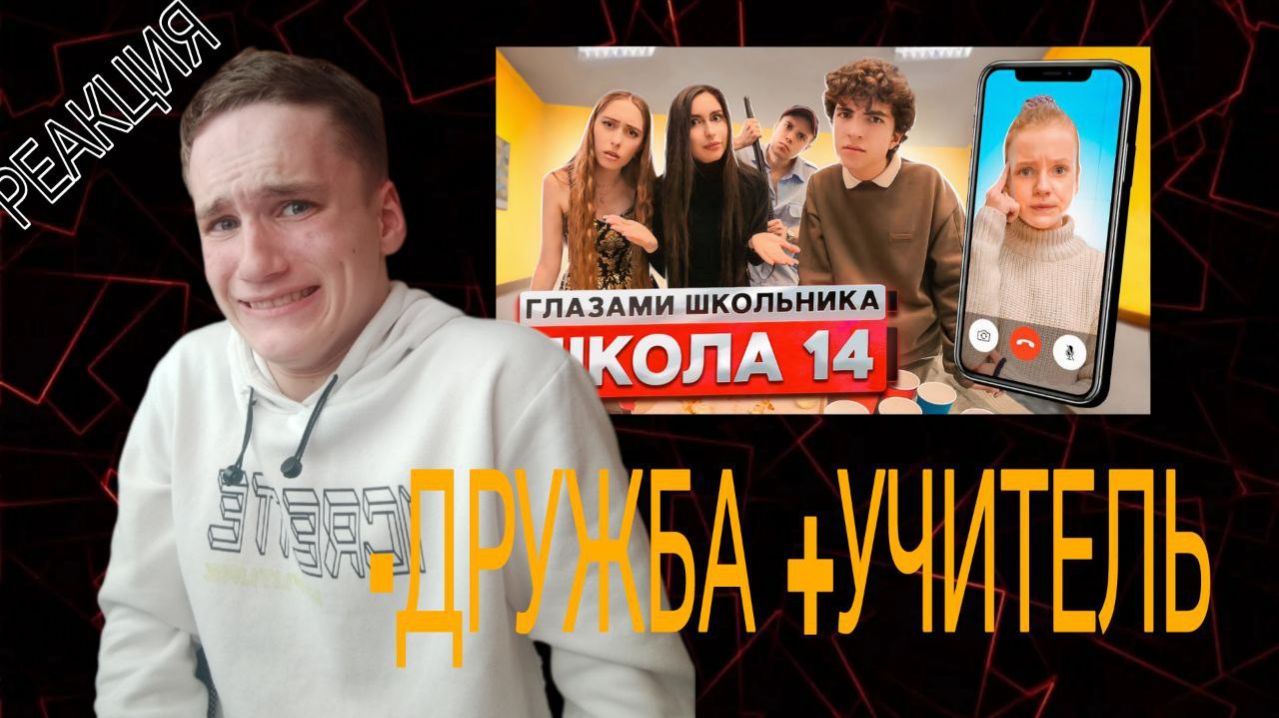 От первого лица: Школа 2!| 14 серия 2 сезона | ГЛАЗАМИ ШКОЛЬНИКА (РЕАКЦИЯ) | Артём