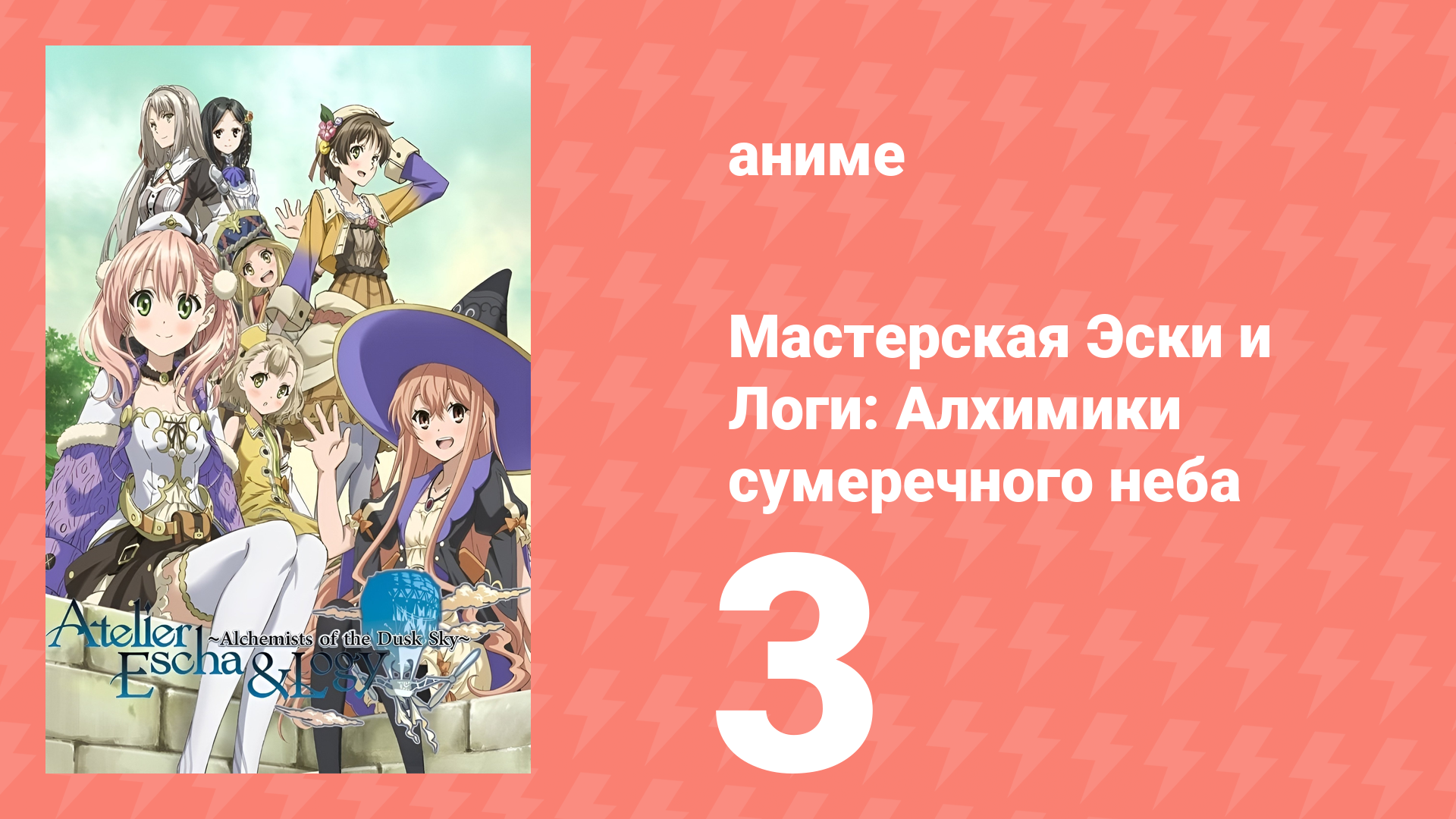 Мастерская Эски и Логи: Алхимики сумеречного неба 3 серия (аниме-сериал, 2014)
