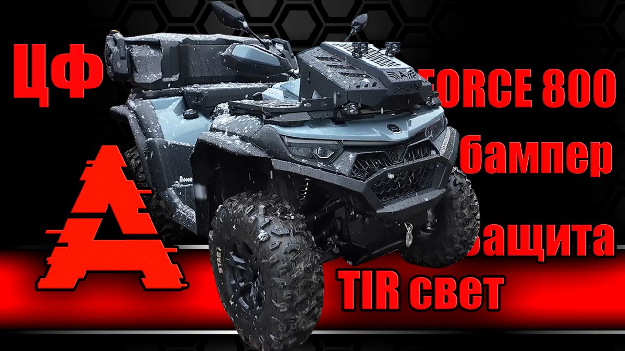 Вынос радиатора на квадроцикл CF 800-1000 и свет TIRex