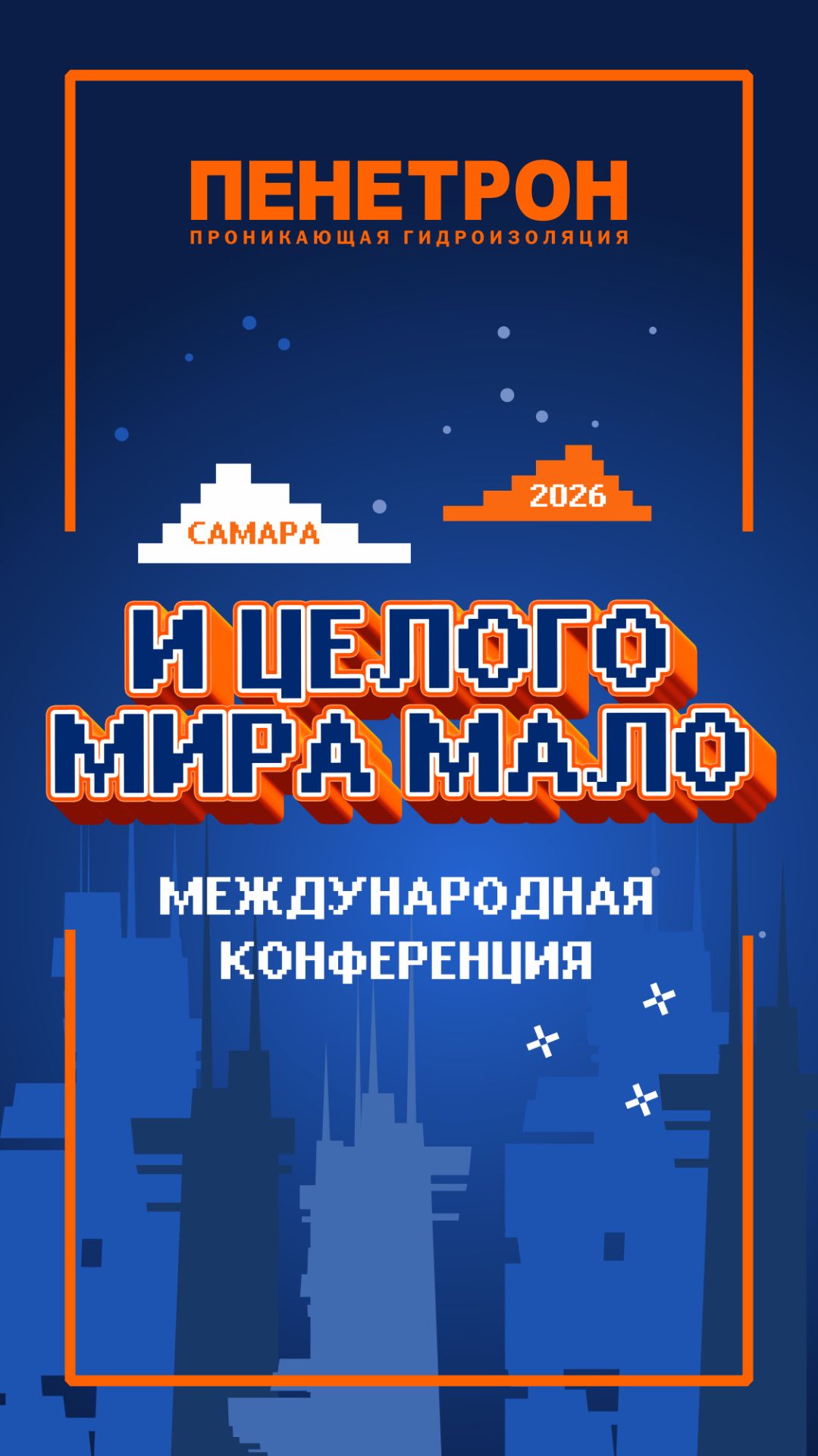 Конференция ГК «Пенетрон» – 2026, Самара (короткая версия)