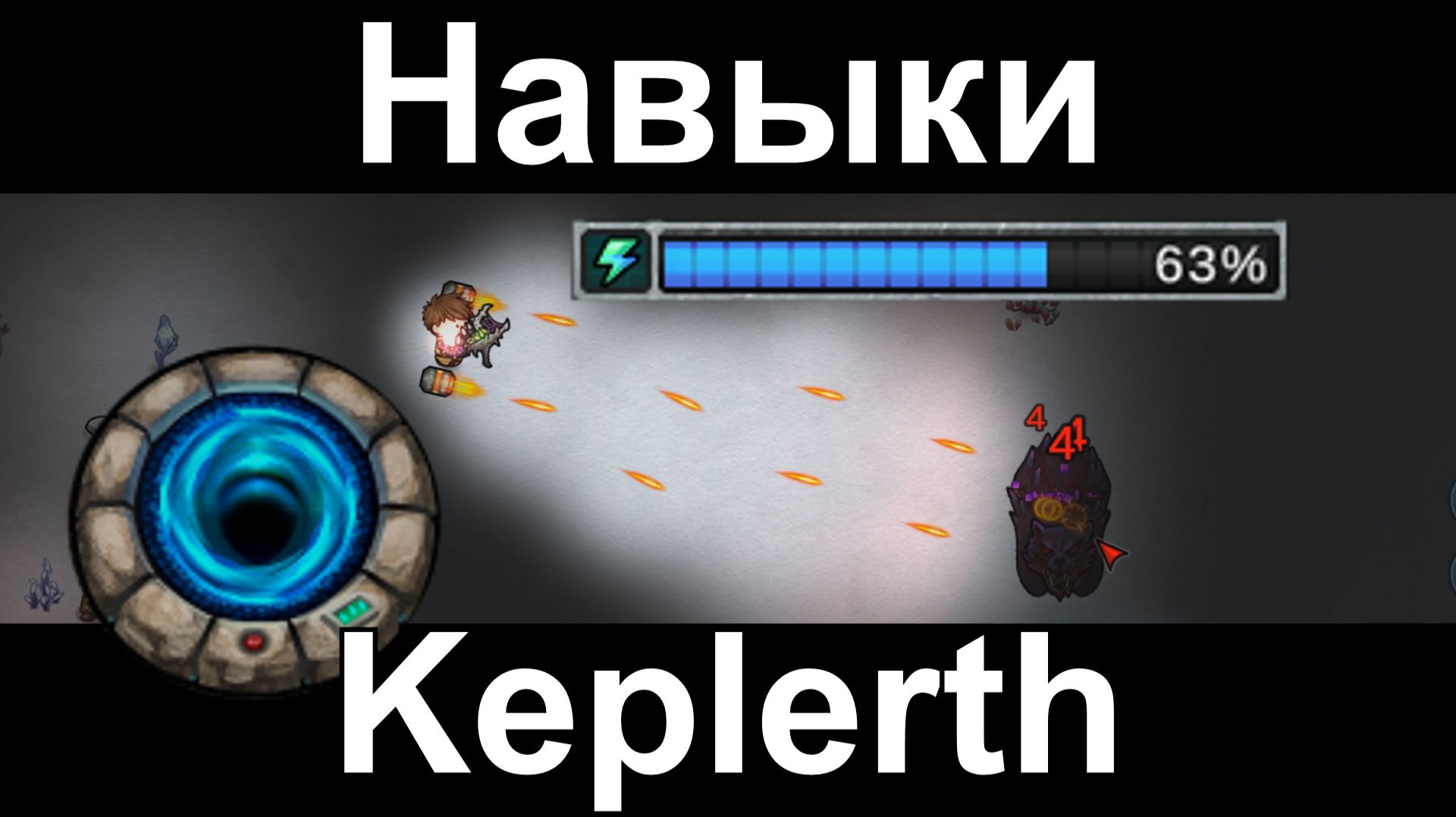 Keplerth - Гайд по навыкам!