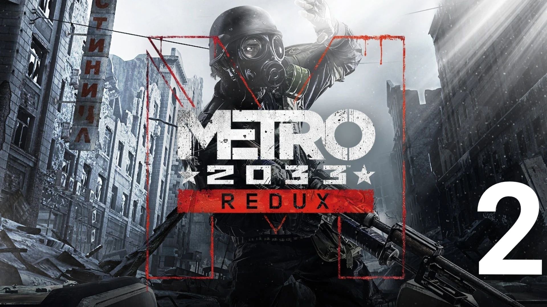 Metro 2033 Redux Прохождение #2