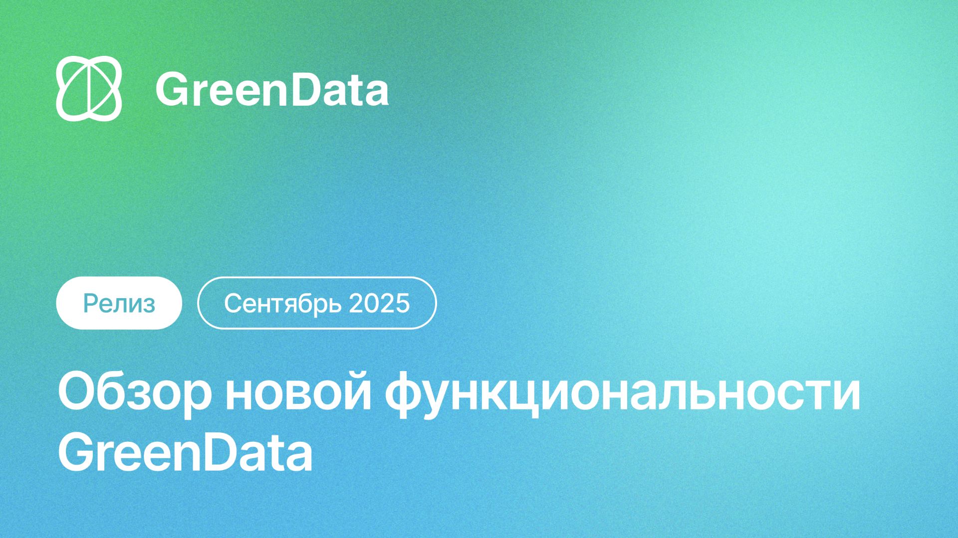 Обзор новой функциональности GreenData (сентябрь 2025)