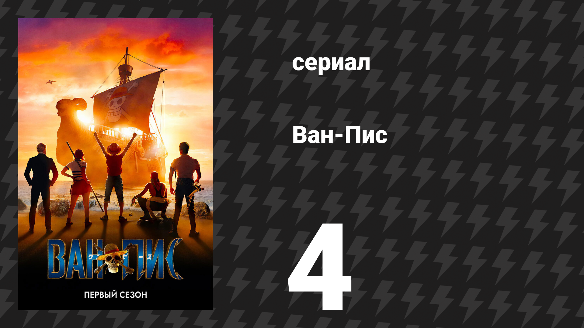 Ван-Пис / One Piece 1 сезон 4 серия «Пираты идут» (сериал, 2023)
