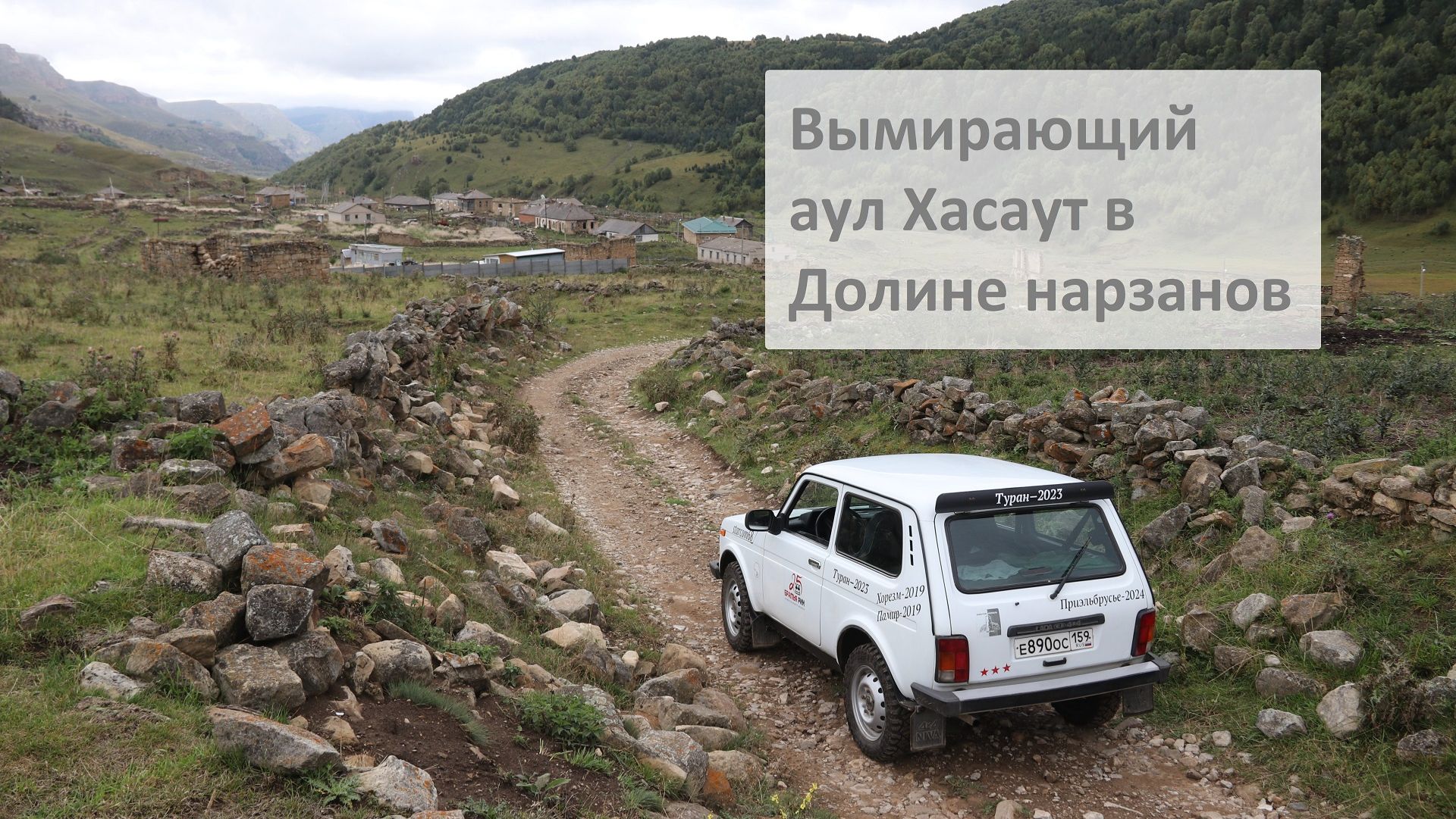 Вымирающий аул Хасаут в Долине нарзанов