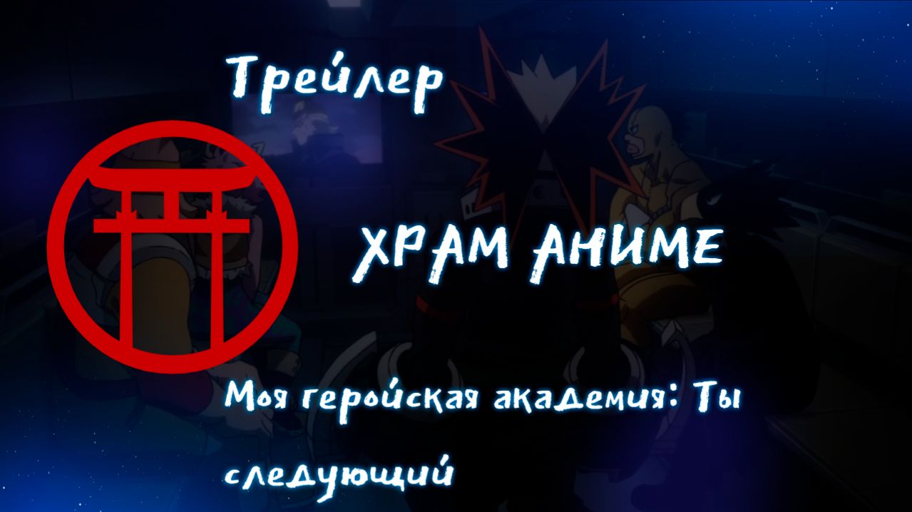 Трейлер аниме. Моя геройская академия Ты следующий. [2024]