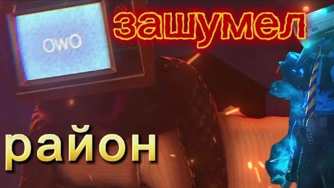 Клип про сериал скибиди туалет "Симп и Тв Вумэн Зашумел район"