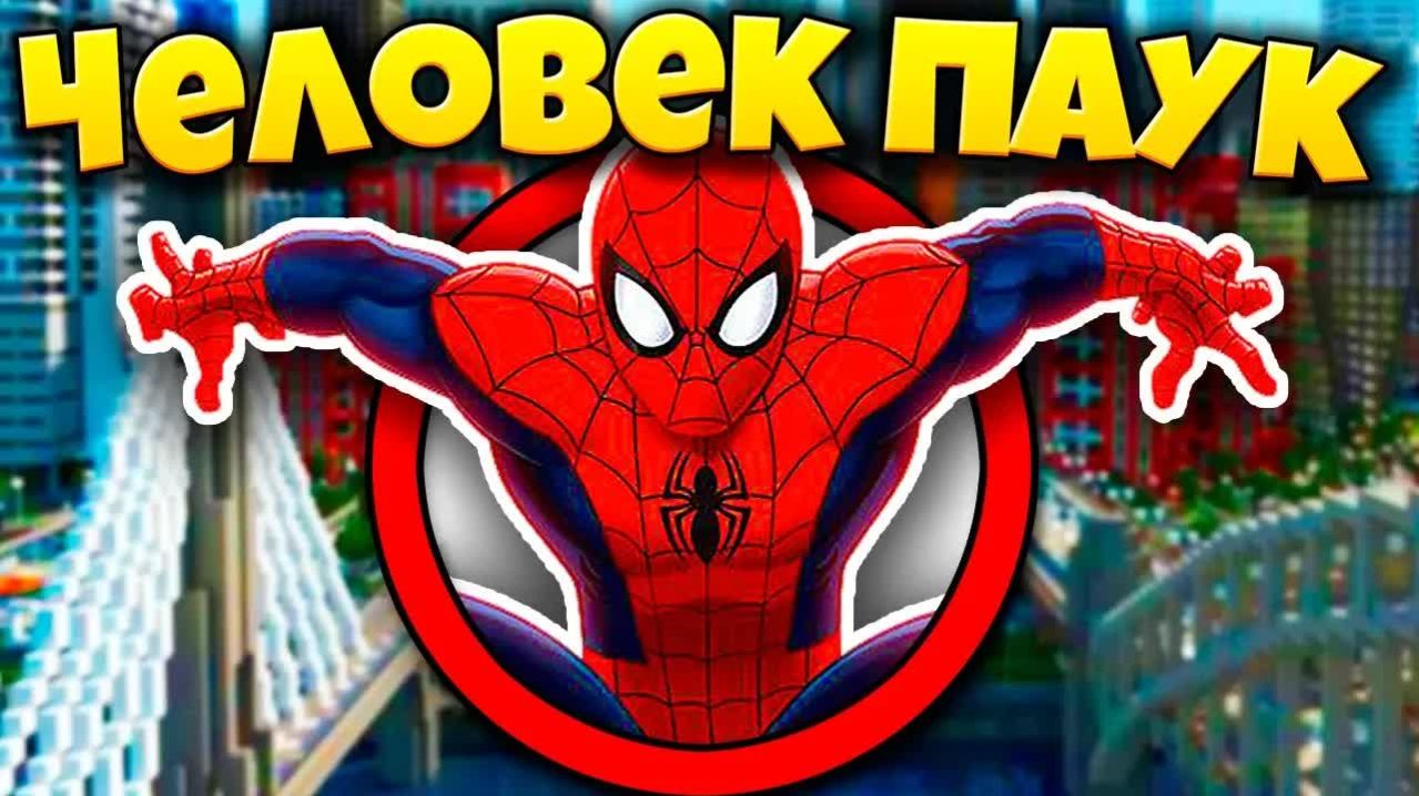 Как пройти Майнкрафт за ЧЕЛОВЕКА ПАУКА ?