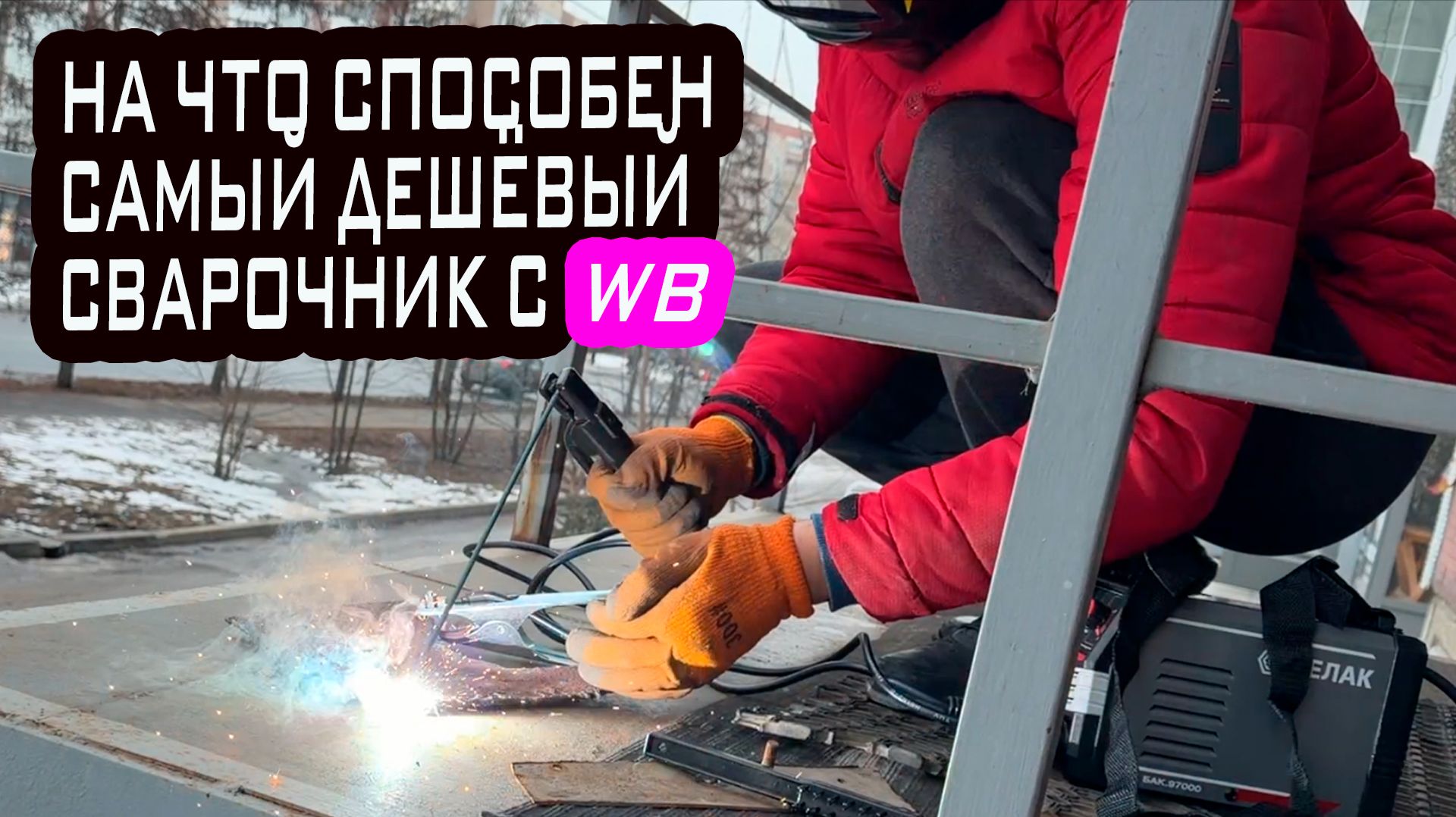 Сварочник за 2 400 рублей с WB