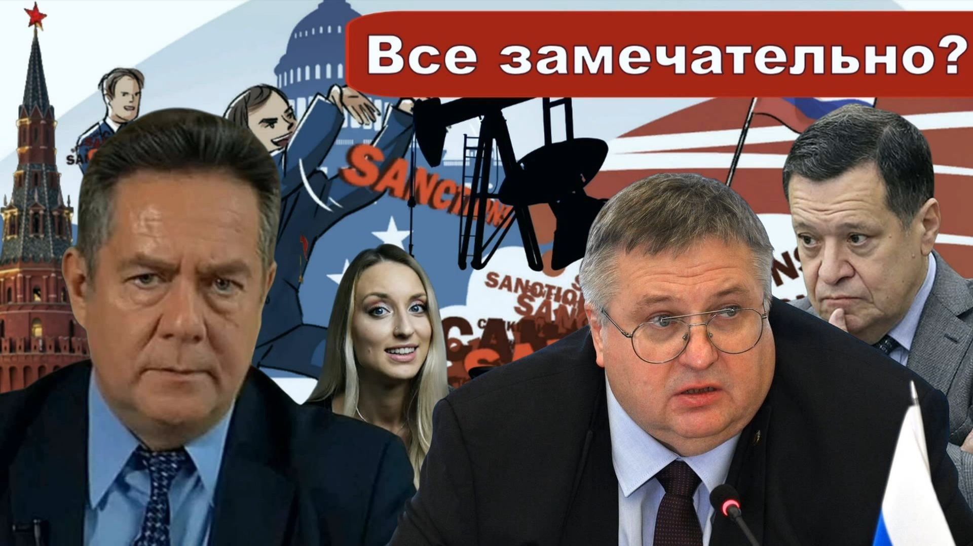 Николай Платошкин о ЗАЯВЛЕНИИ Алексея ОВЕРЧУКА _Санкции России не страшны...