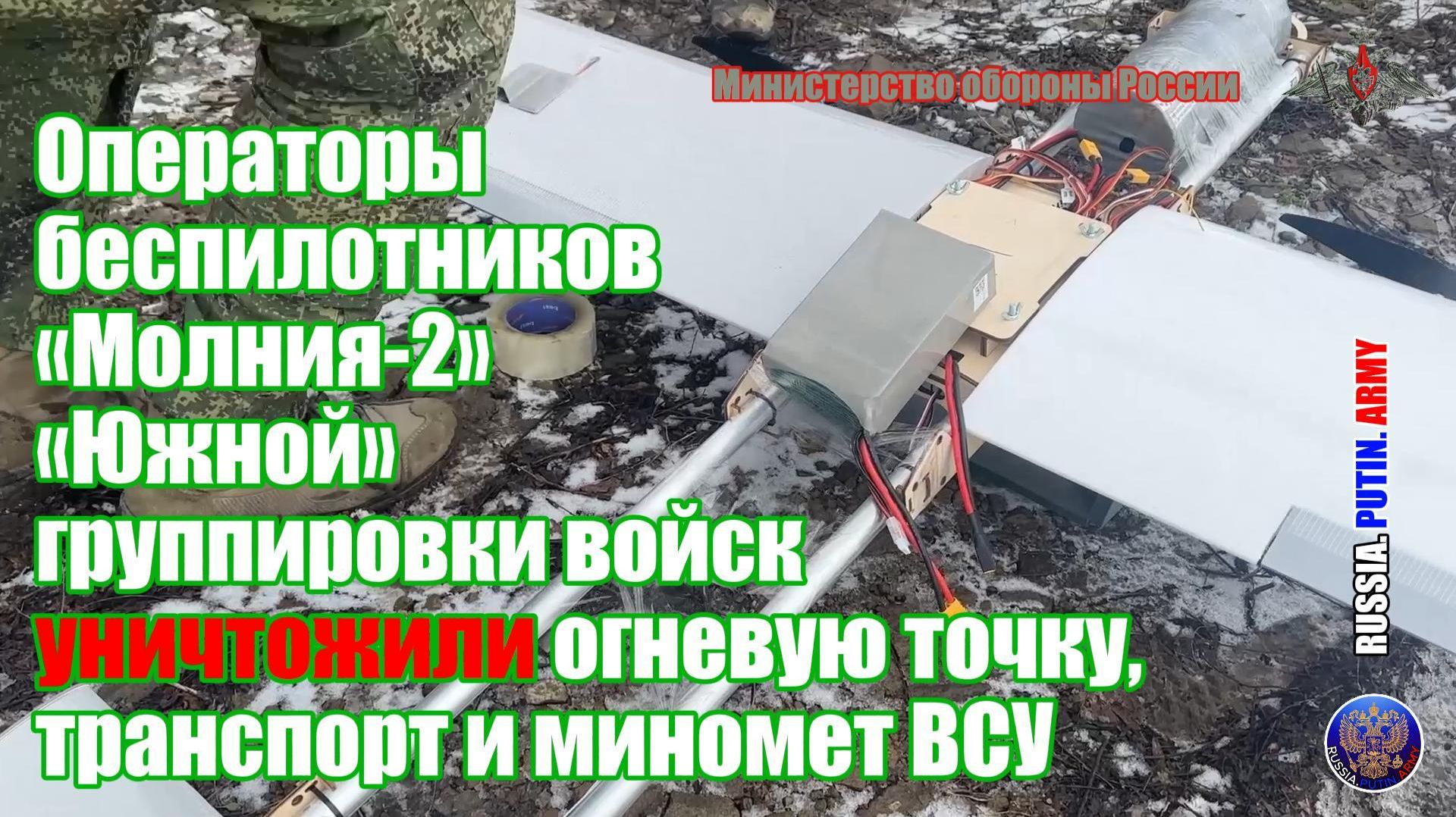💥 Операторы беспилотников «Молния-2» «Южной» группировки войск уничтожили огневую точку
