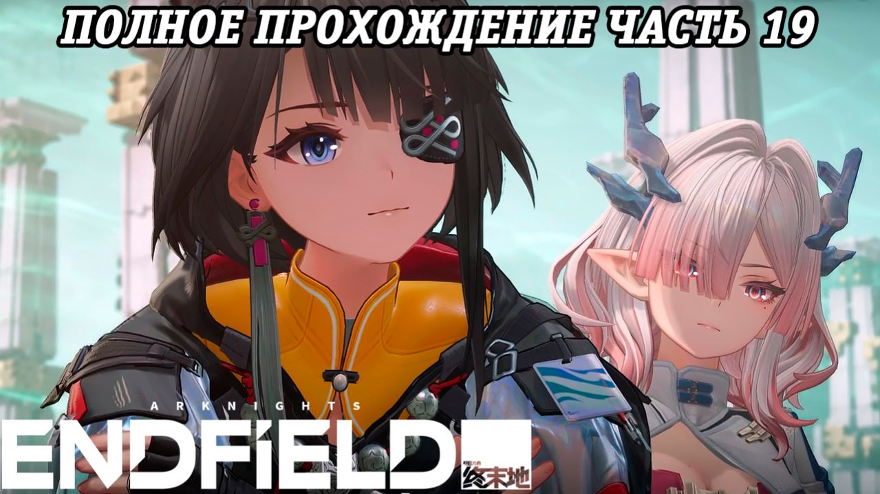 Arknights: Endfield | Полное прохождение | Часть 19 | PS5 | Без комментариев