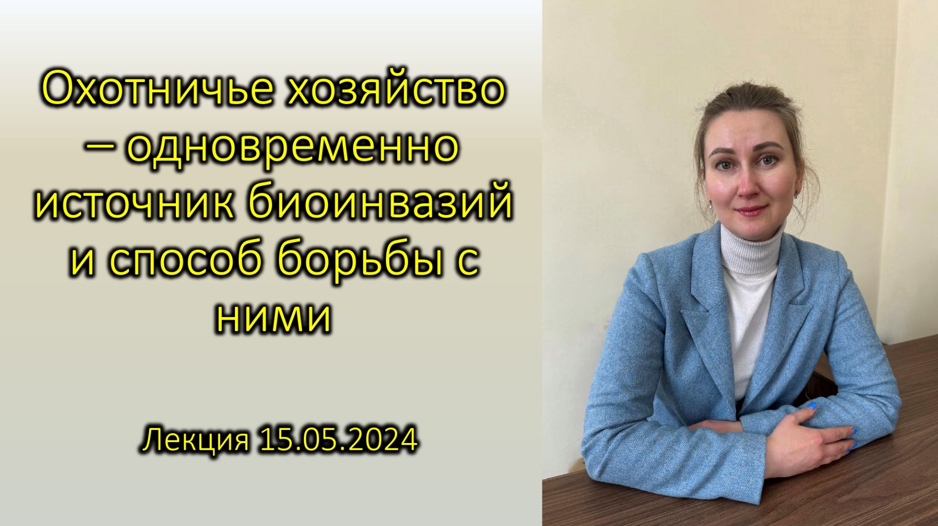Охотничье хозяйство -- одновременно источник биоинвазий и способ борьбы с ними