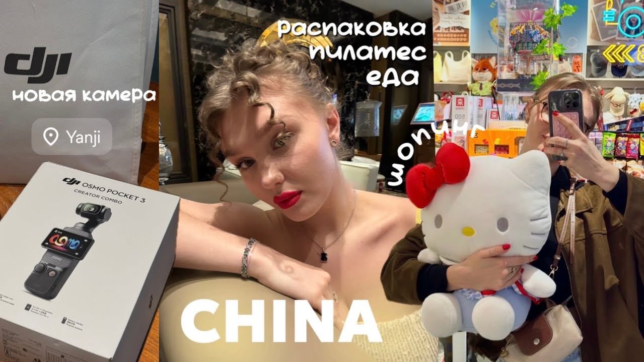 Будни в Китае: распаковка/шопинг/рестораны/ покупаю DJI osmo pocket 3