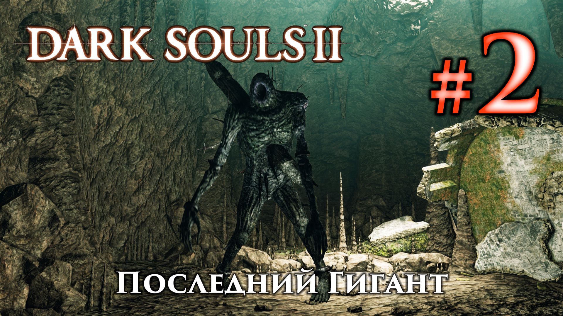 Последний гигант: Dark Souls 2 / Дарк Соулс 2 - тактика как убить, как победить босса ДС2
