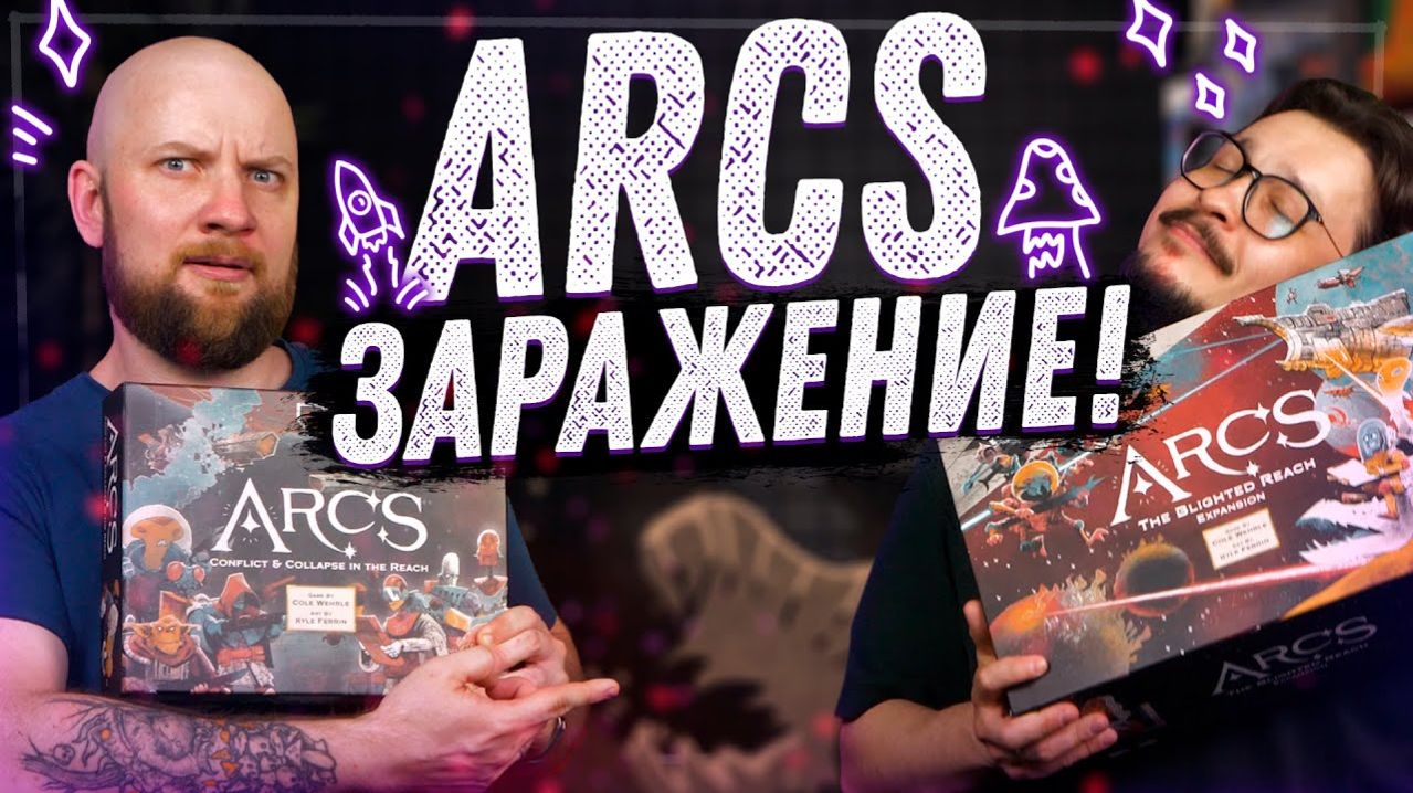 Arcs. Заражение - Обзор дополнения к настольной игре