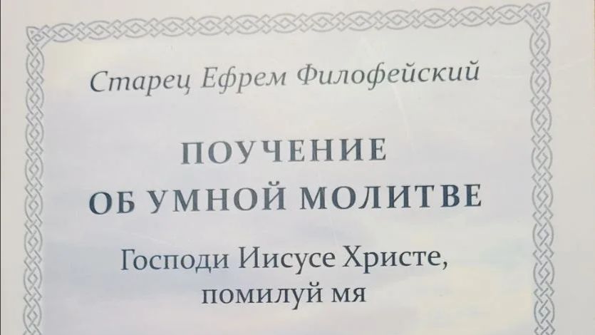 Автор: Старец Ефрем Филофейский  Книга: "Поучение об умной молитве."